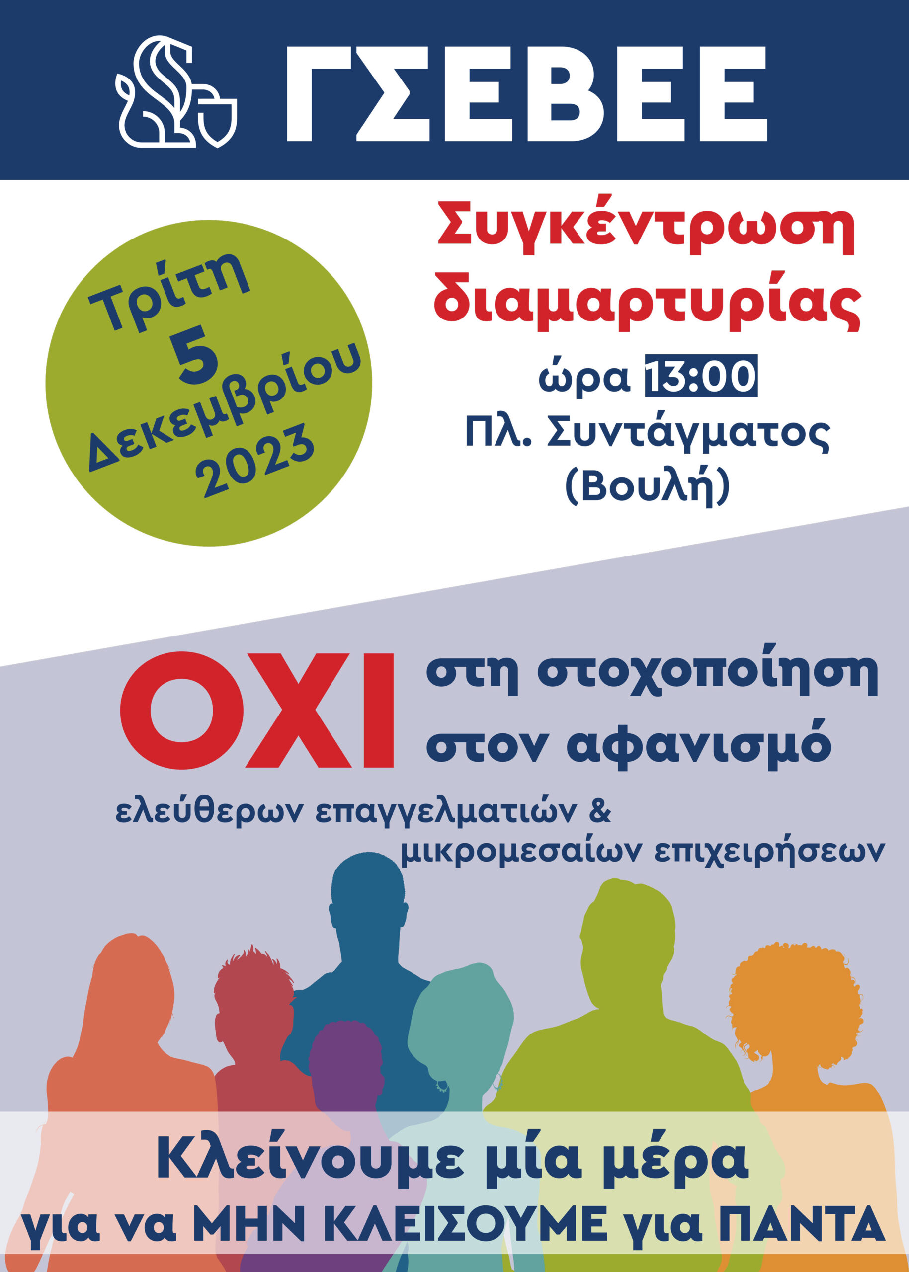 Συγκέντρωση διαμαρτυρίας για το νέο Νομοσχέδιο, την Τρίτη 05 Δεκεμβρίου ...